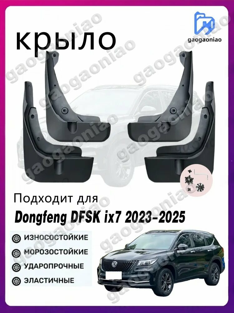 Крыло для автомобиля, арт. Dongfeng DFSK ix7 Fengon 1 поколение, 2019 - н. в.