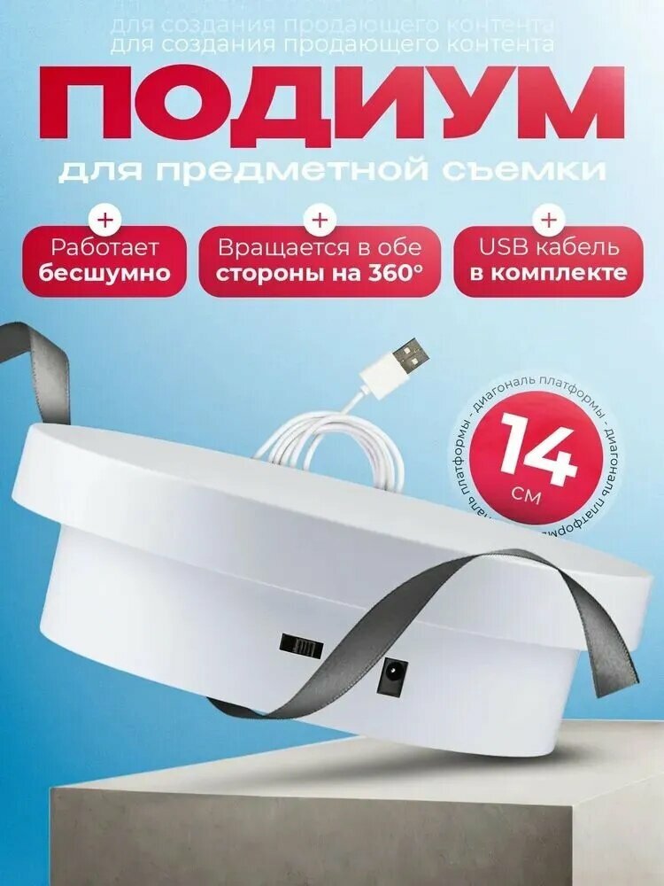Вращающийся подиум для предметной съемки, с функцией вращения в обе стороны, поворотный стол белый