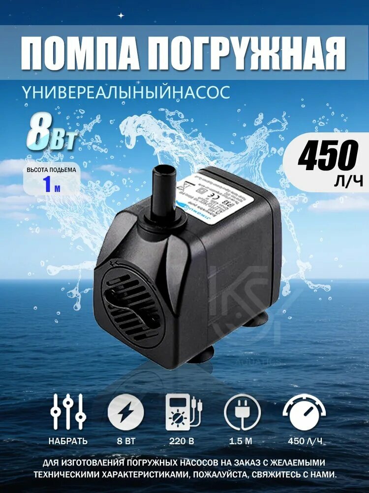 Погружные насосы для аквариума 8 Вт, 450 л/час Фонтанные насосы