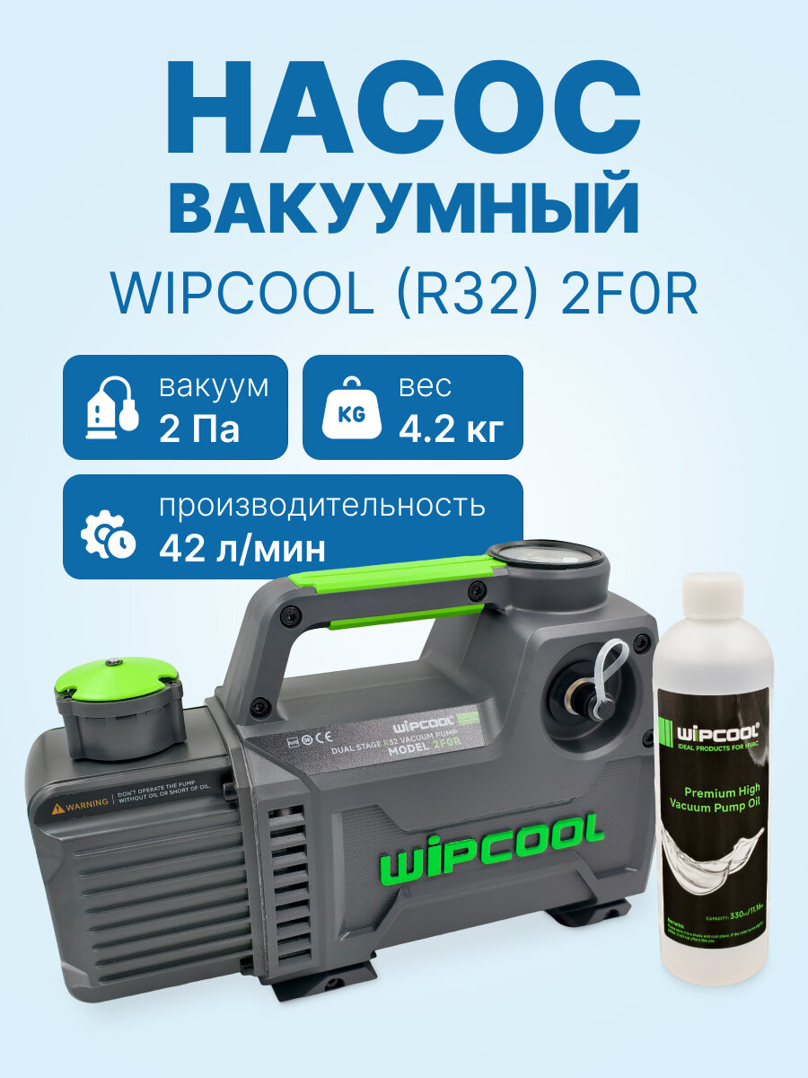 Вакуумный насос WIPCOOL (R32) 2F0R (2ст, 42 л/мин, 2 Па; 4.2 кг)