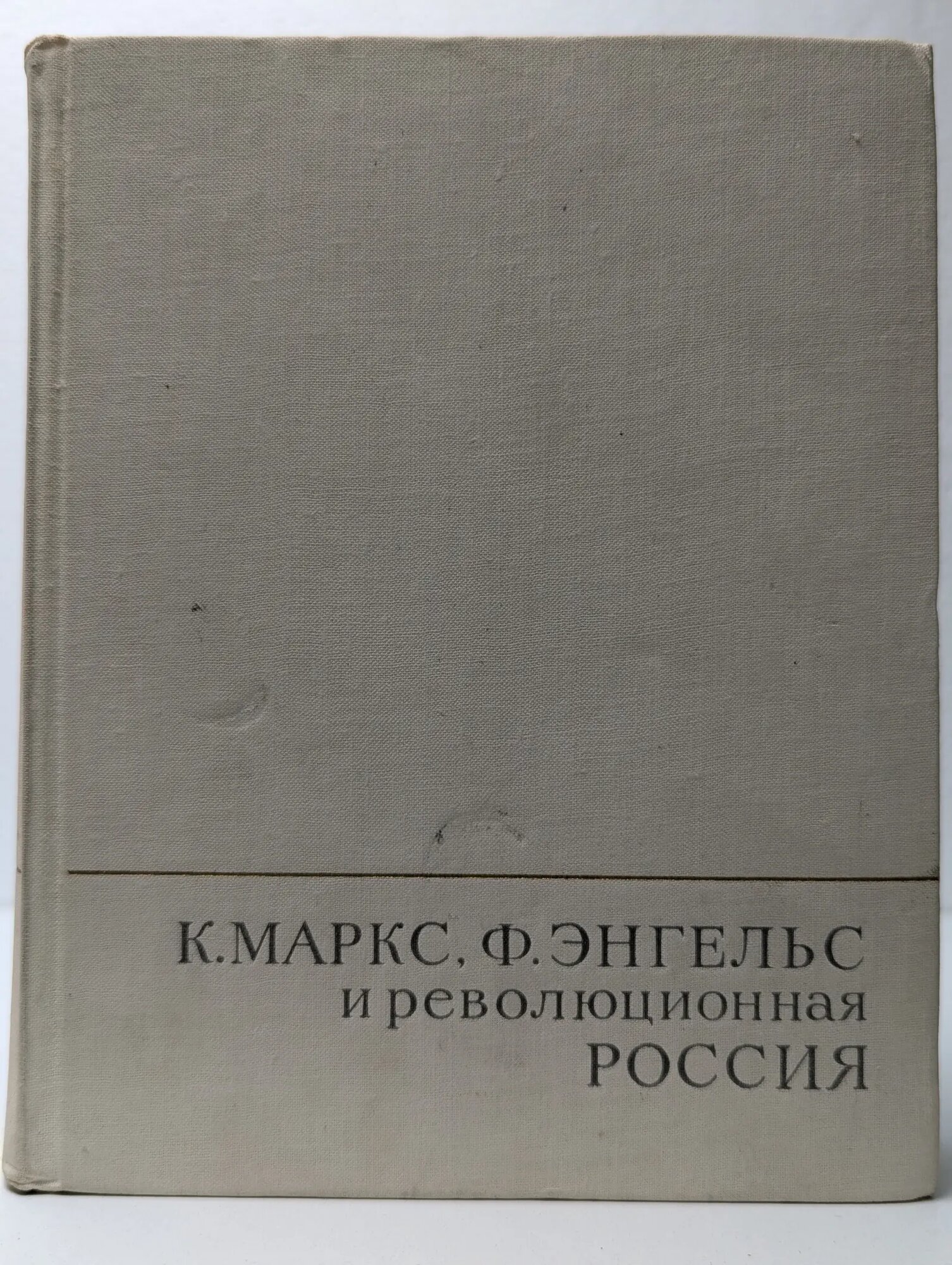 К. Маркс, Ф. Энгельс и революционная Россия Маркс Карл Генрих, Энгельс Фридрих 1967