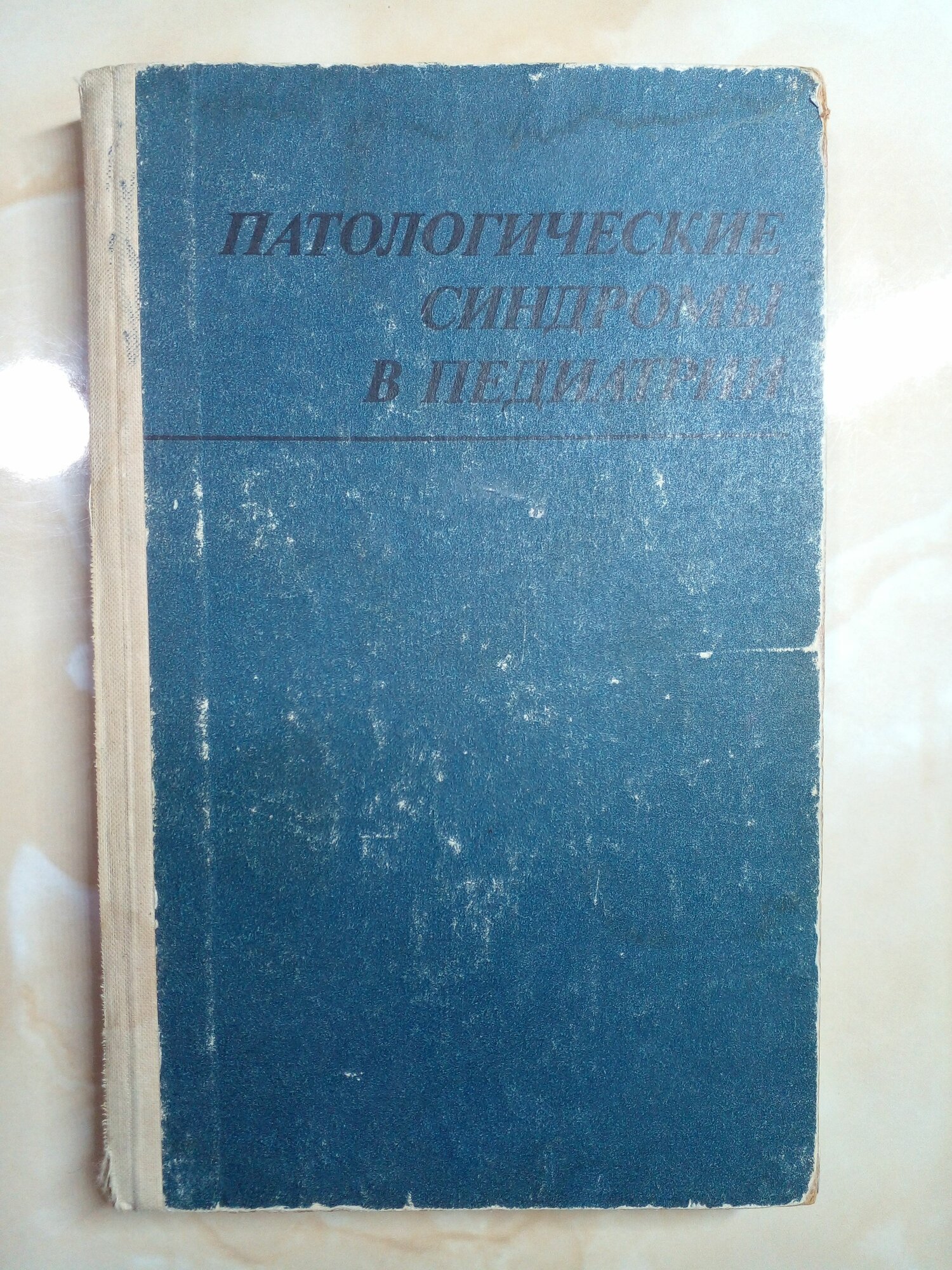 Патологические синдромы в педиатрии. 1977год изд