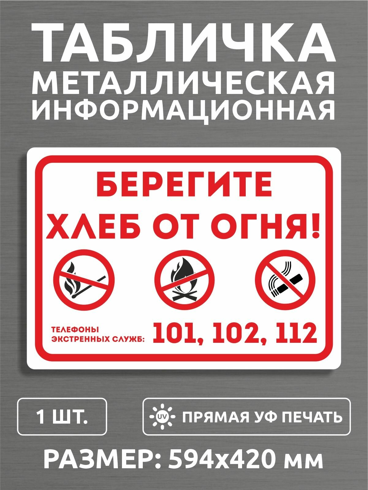Металлическая табличка предупреждающая "Берегите хлеб от огня" 594 х 420 мм 1 шт