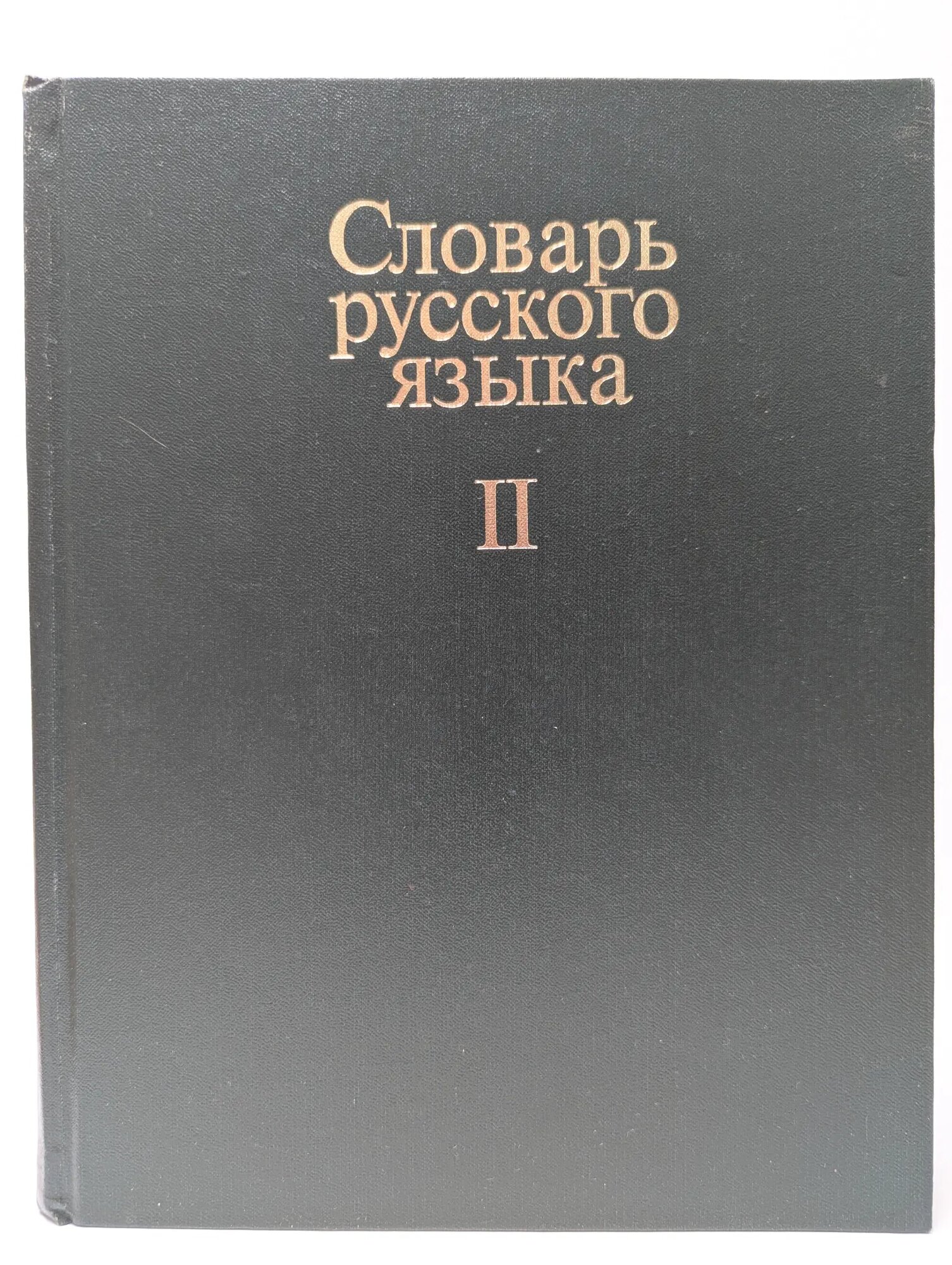 Словарь русского языка. В 4 томах. Том 2. К - О Евгеньева Анастасия Петровна (ред.) 1982
