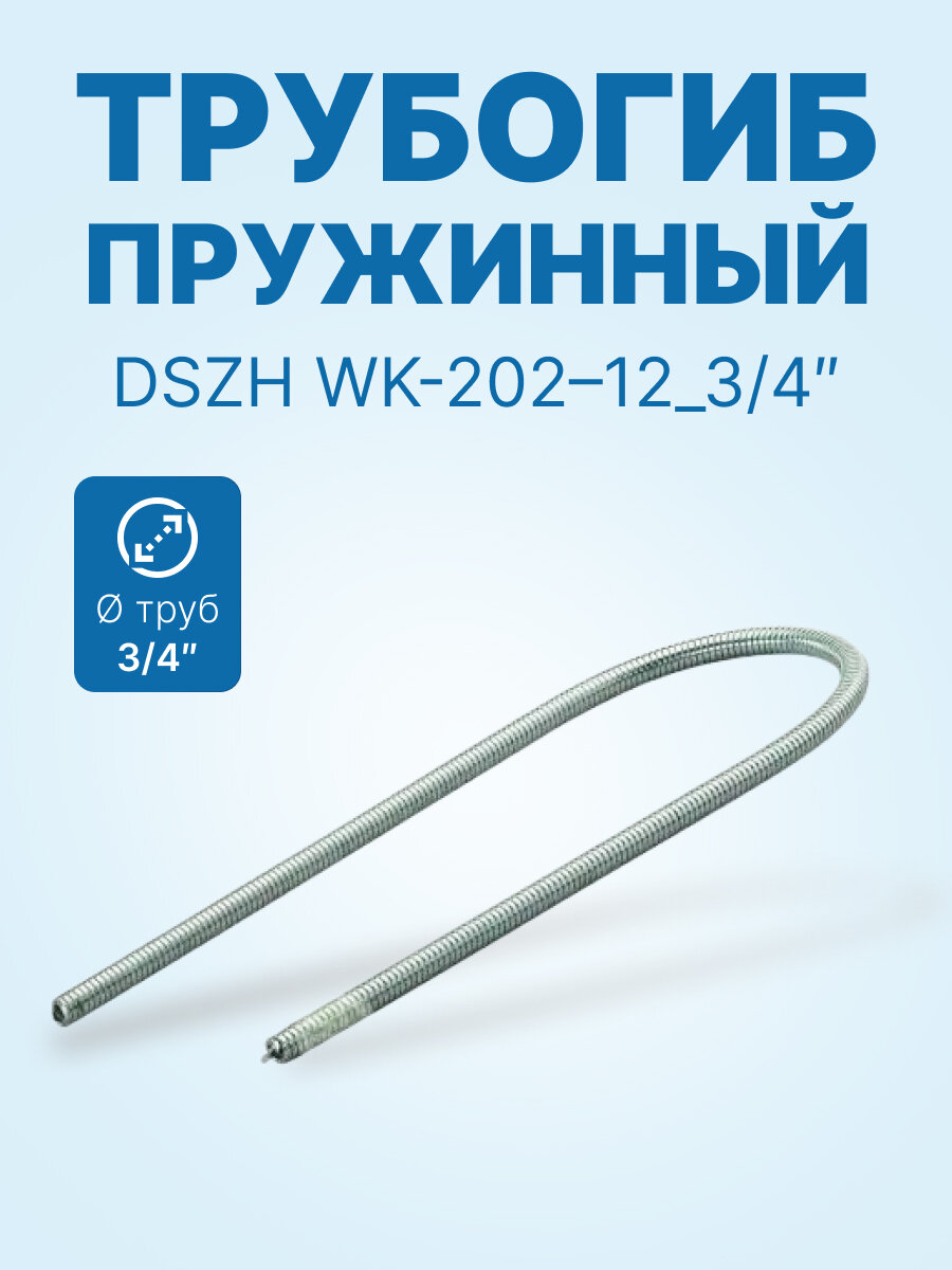 Внутренний трубогиб DSZH WK-202-12_3/4" пружинный
