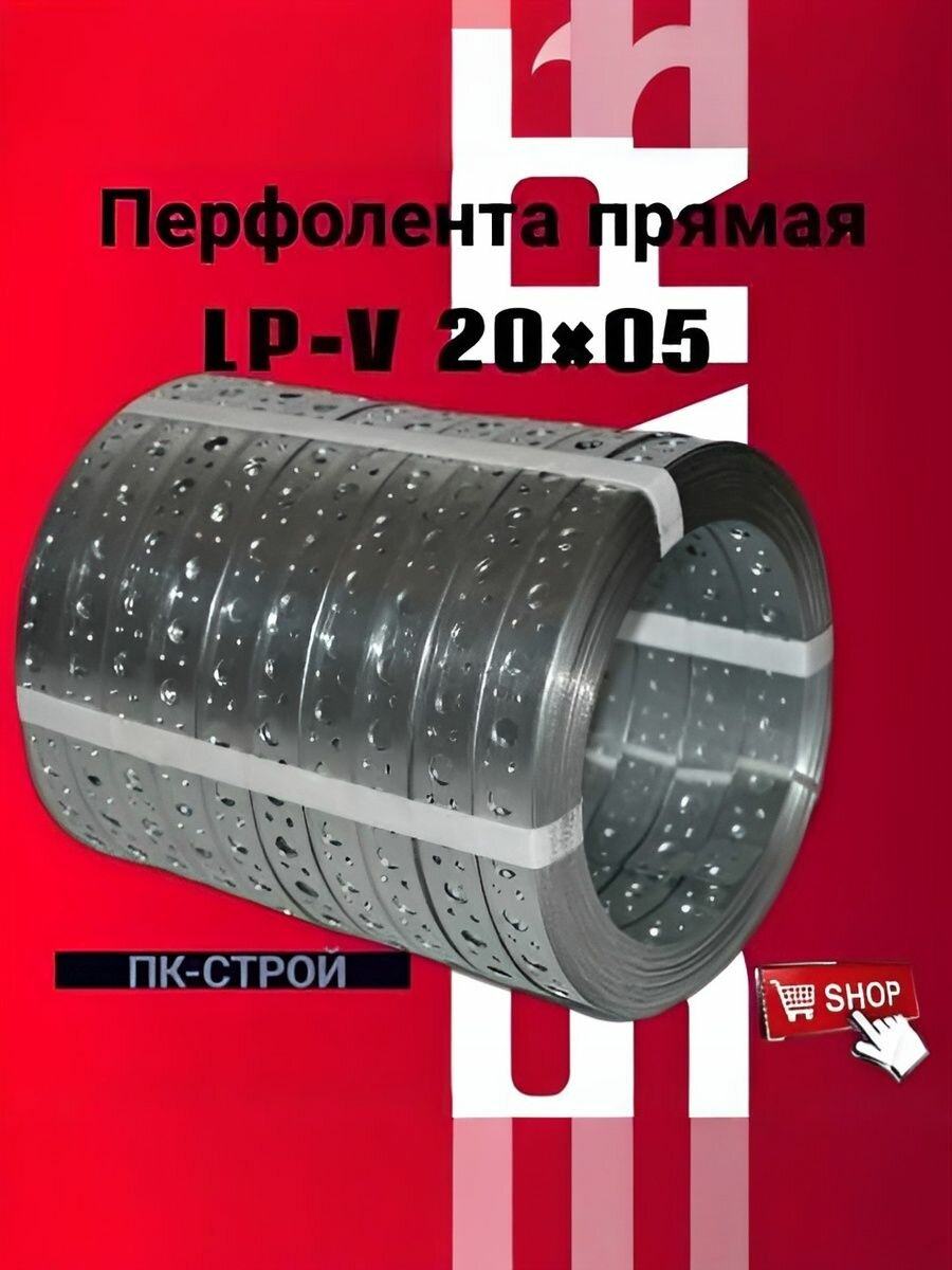 Перфолента прямая LP-V 20x05мм-10м (1шт)