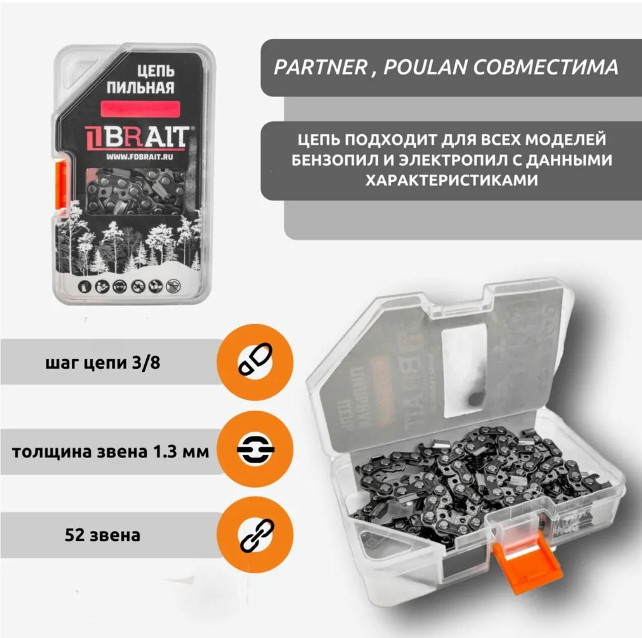 BRAIT Цепь для пилы, шаг 3/8" 52 зв. 1 шт.