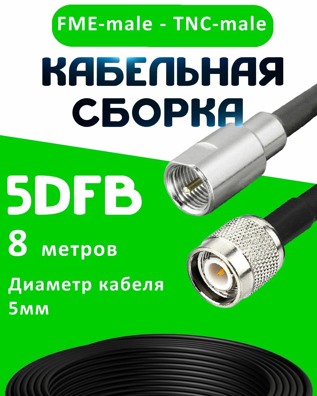 Кабельная сборка 5D-FB с разъемами FME-male - TNC-male, 8 метров