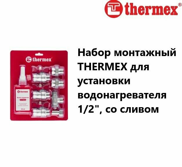 Набор монтажный THERMEX для установки водонагревателя 1/2", со сливом (блистер)