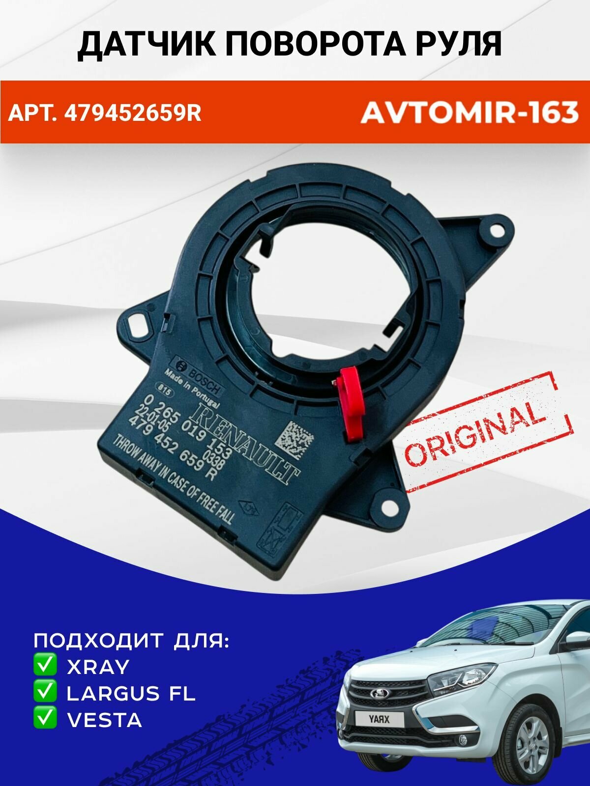 Датчик угла поворота руля- 479452659R для Logan, Duster, Vesta, Xray, Kaptur