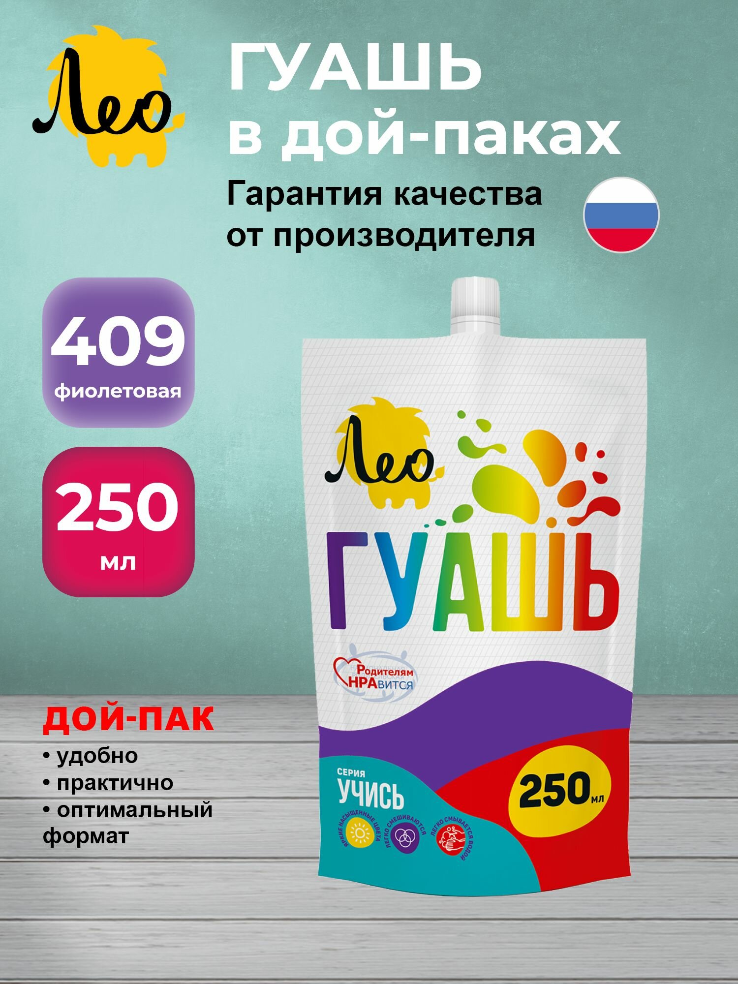 Лео Учись краска гуашь классическая для рисования в дой-пак, 250 мл, 409 фиолетовая/ violet, LGD-250