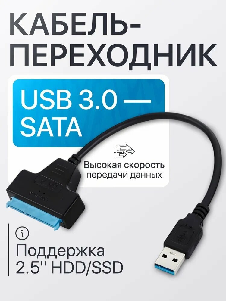 Кабель для компьютерной периферии USB 3.0 Type-A/SATA 22-pin, 0.23 м, черный