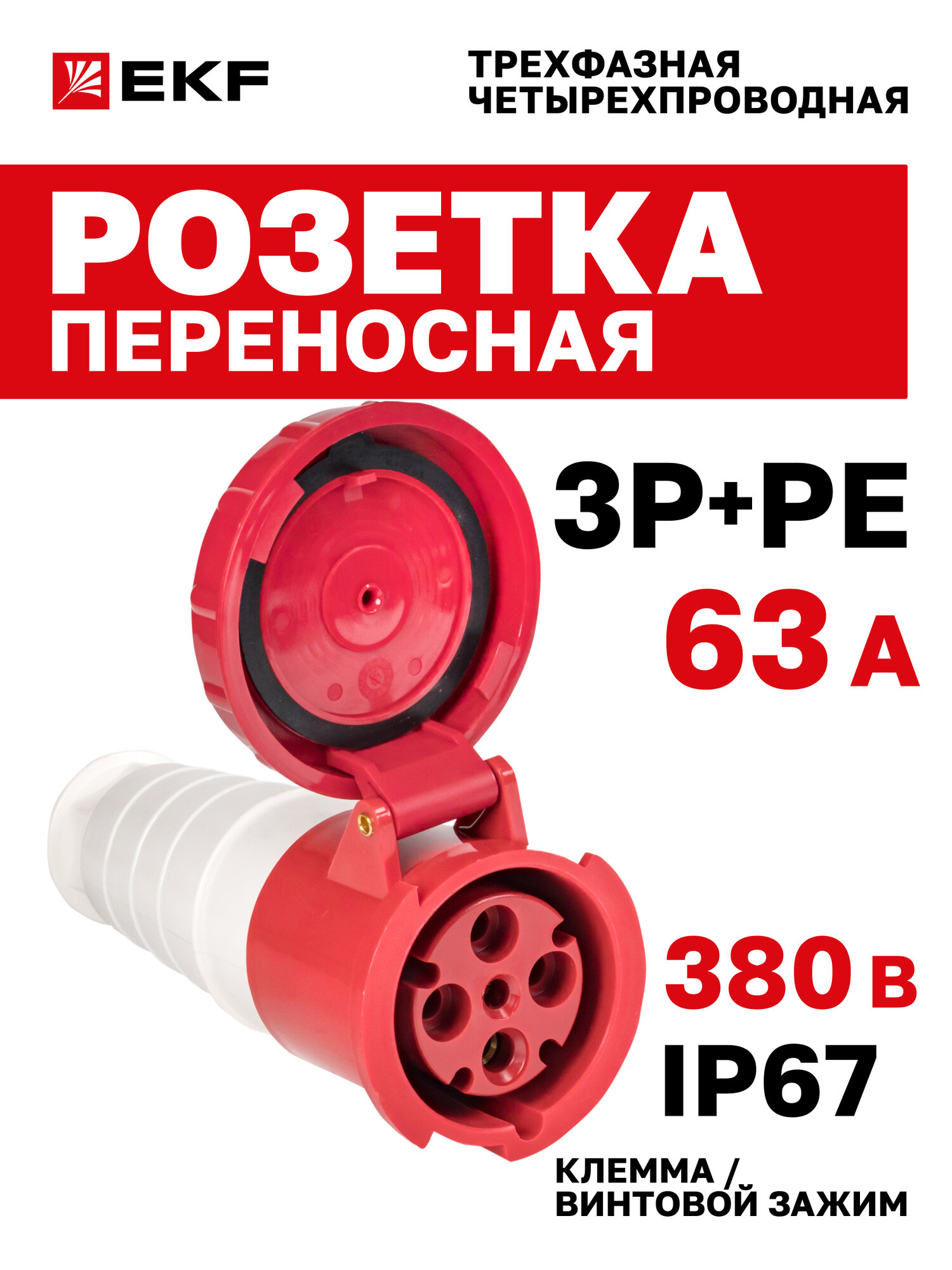 Розетка силовая переносная 63А 380В EKF 3Р+РЕ однофазная IP67 234