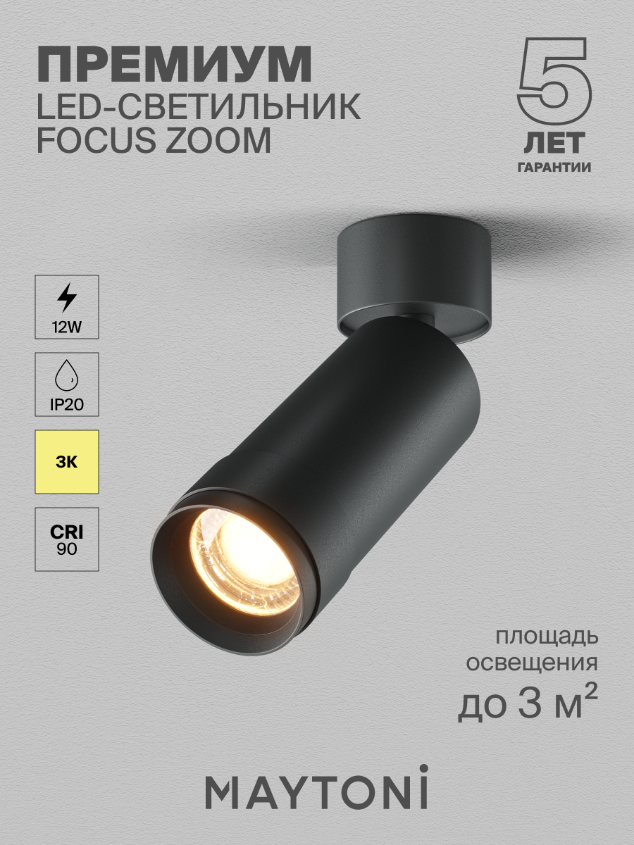 Светильник потолочный накладной светодиодный Maytoni Technical Focus Zoom C055CL-L12W3K-Z-B