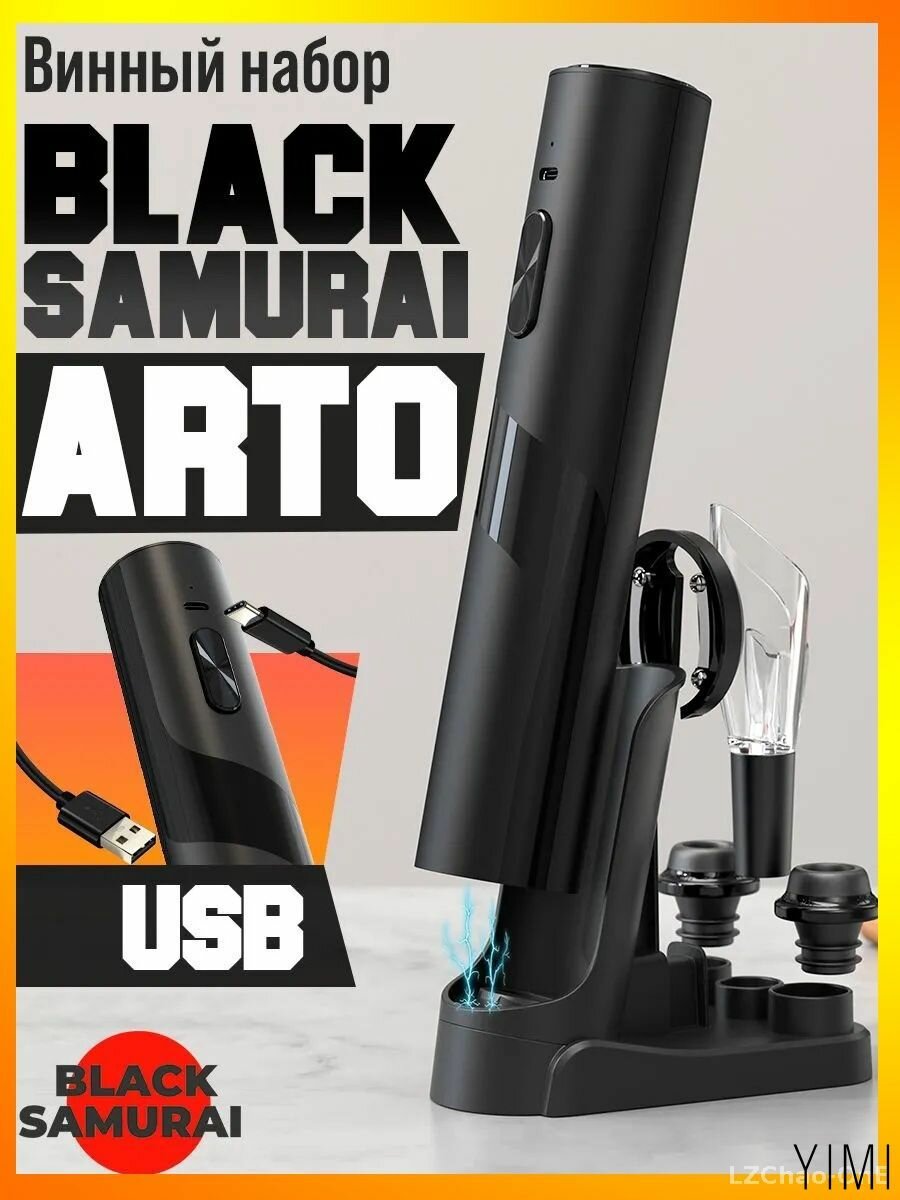 Эксклюзивный набор ARTO с электрическим штопором аэратором ножом для фольги вакуумными пробками и подставкой