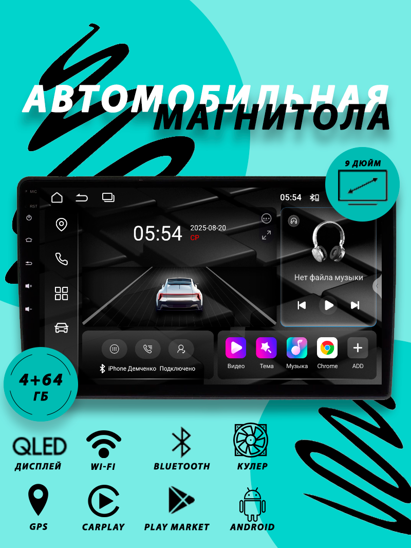 Магнитола автомобильная android 9 дюйм 4Гб+64Гб/Carplay/кулер/Wi-Fi/Bluetooth