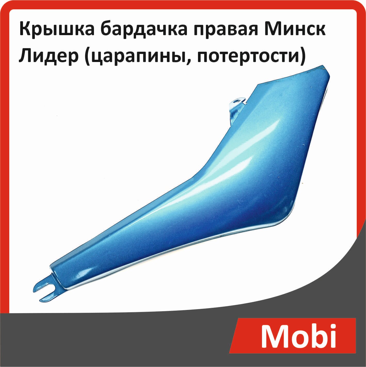 Крышка бардачка правая Минск Лидер (царапины, потертости)