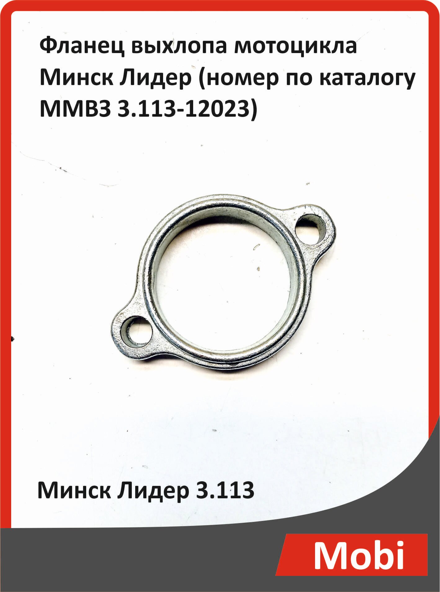 Фланец выхлопа мотоцикла Минск Лидер (номер по каталогу ммвз 3.113-12023)