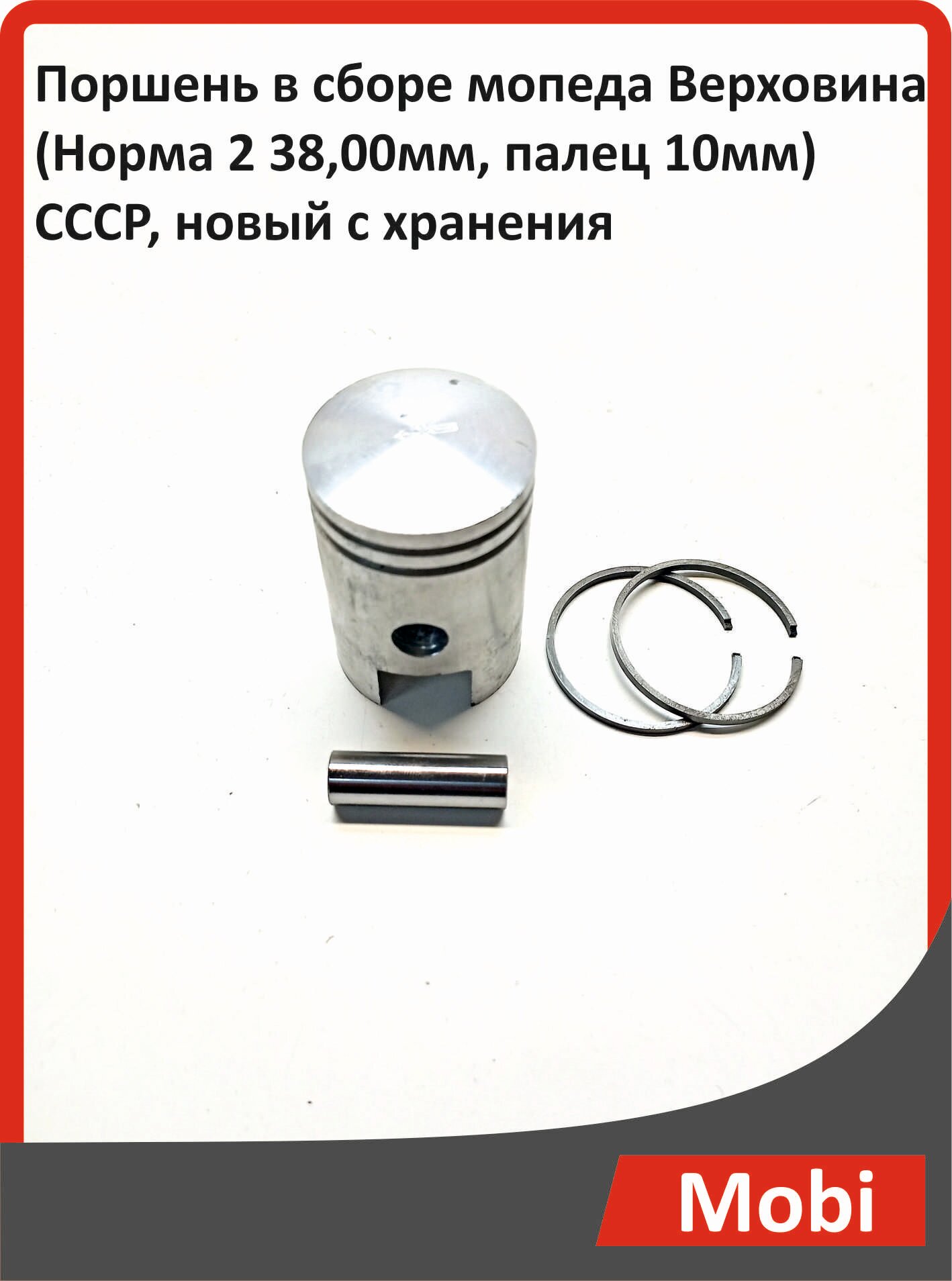 Поршень в сборе мопеда Верховина (Норма 2 38,00мм, палец 10мм) СССР, новый с хранения
