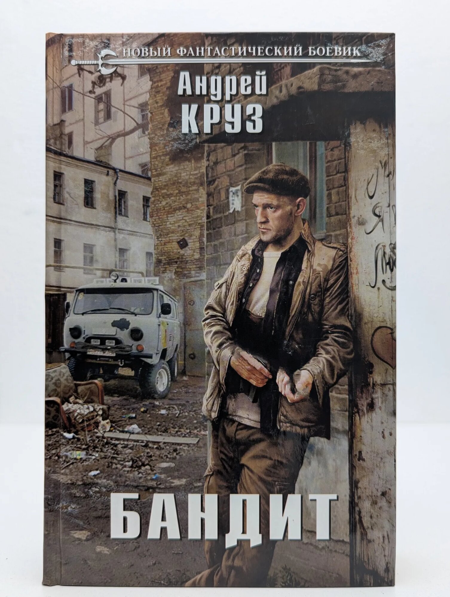 Бандит Круз Андрей 2016