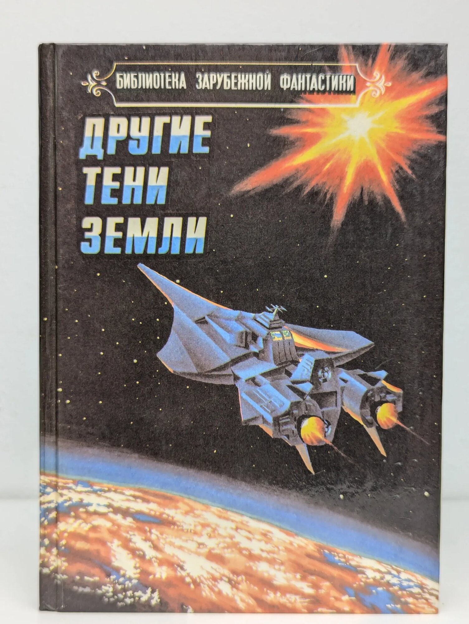 Другие тени Земли. Сборник Силверберг Роберт, Уильямсон Джек, Дилэни Сэмюэль Рэй 1991