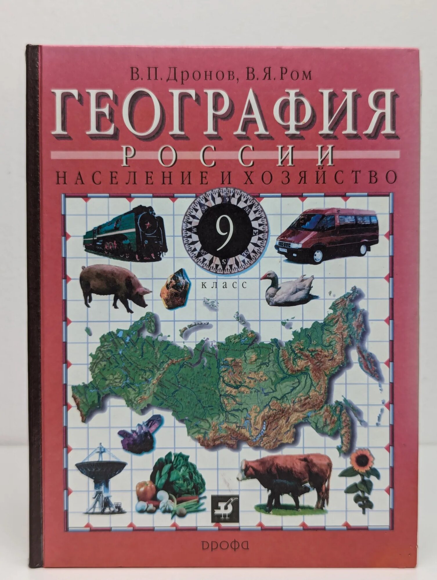 География России. Население и Хозяйство. 9 класс Ром Витольд Яковлевич, Дронов Виктор Павлович 2013