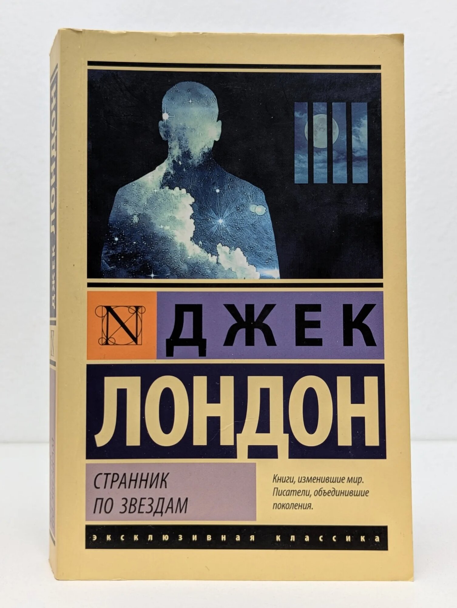 Странник по звёздам Лондон Джек 2020