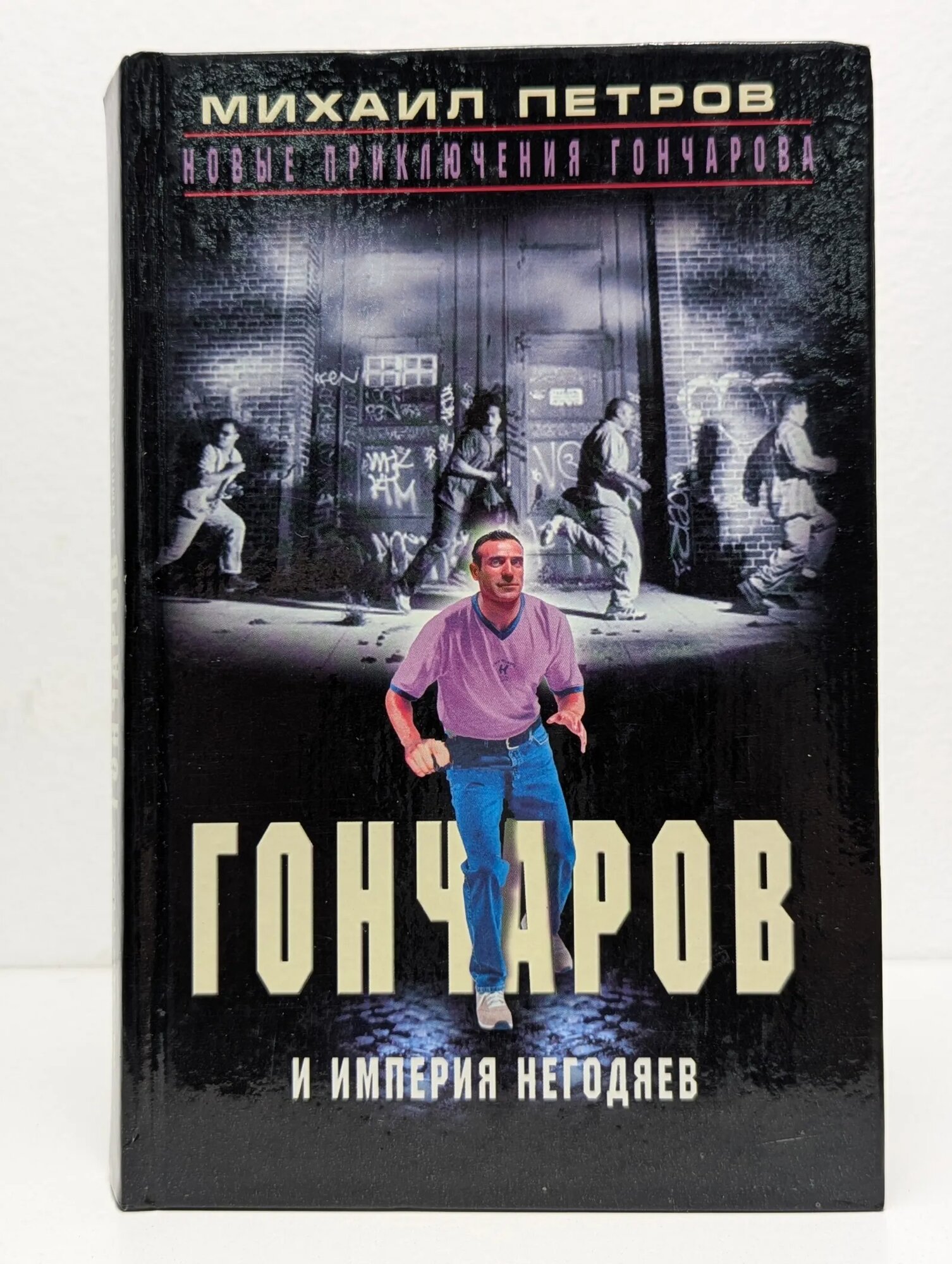 Гончаров и империя негодяев Петров Михаил Георгиевич 2001