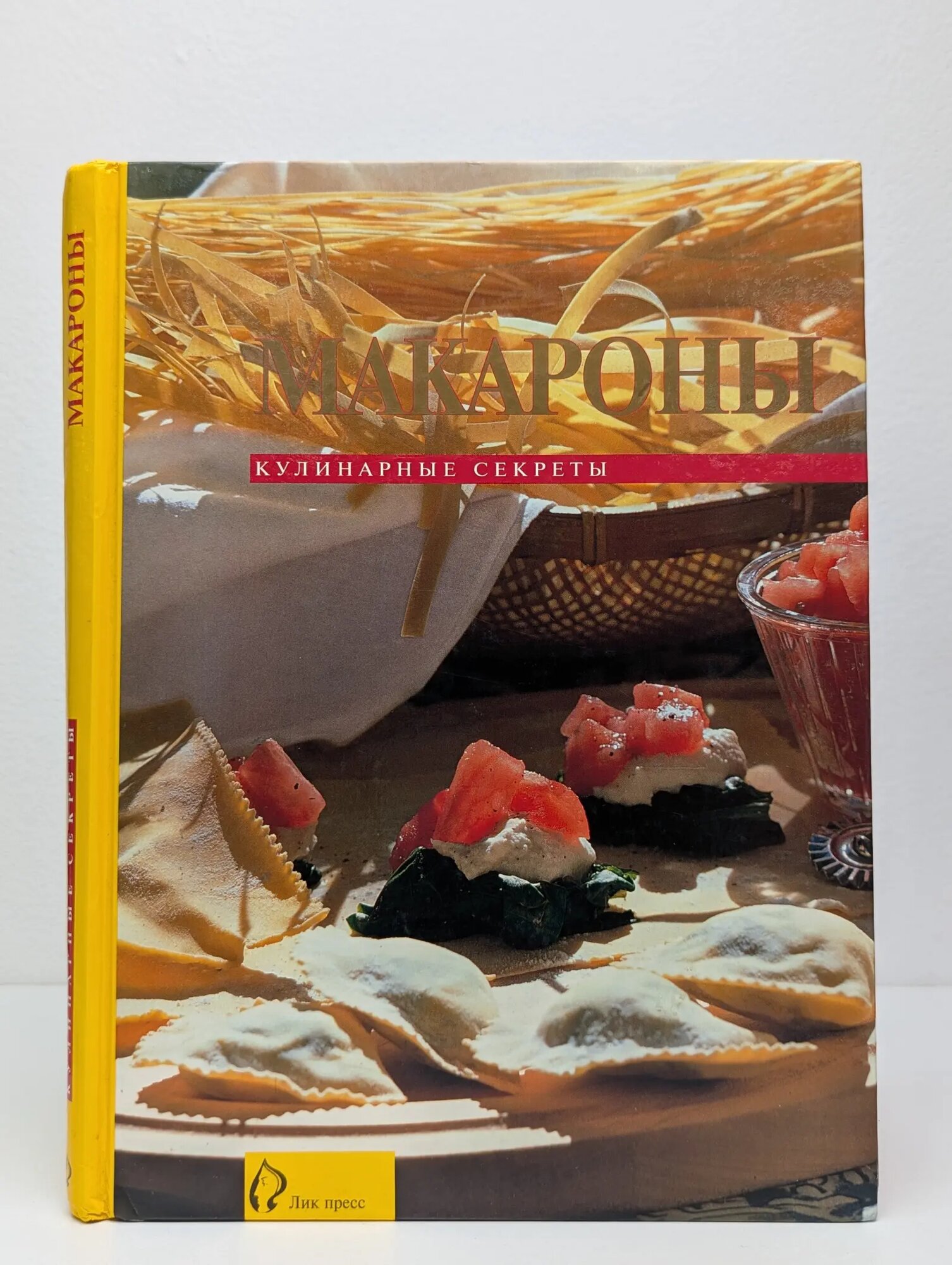 Макароны. Кулинарные секреты Сборник 1998