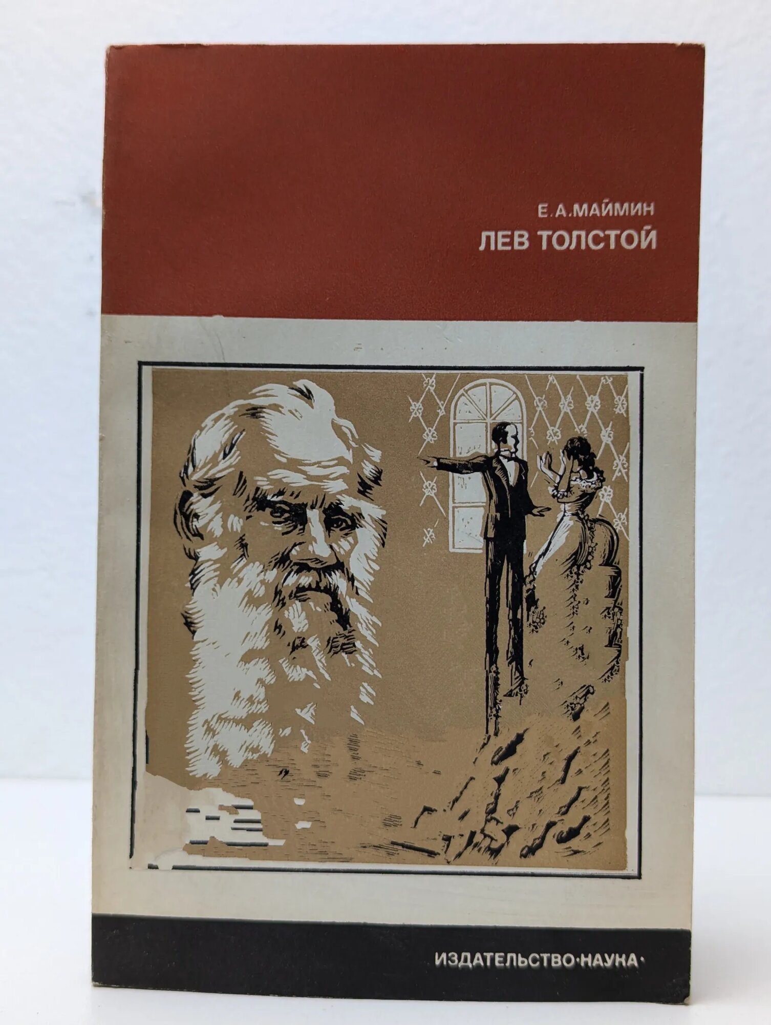 Лев Толстой. Путь писателя Маймин Евгений Александрович 1978