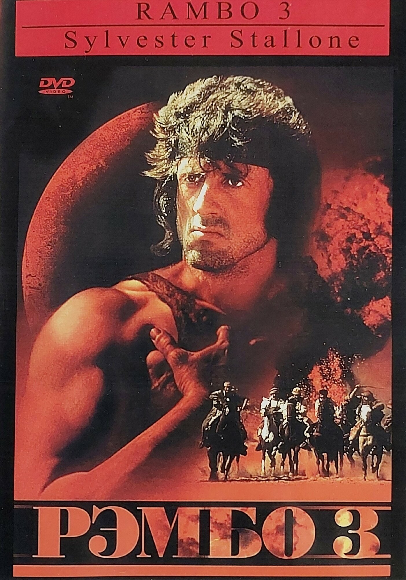 Рэмбо 3 (DVD-R)
