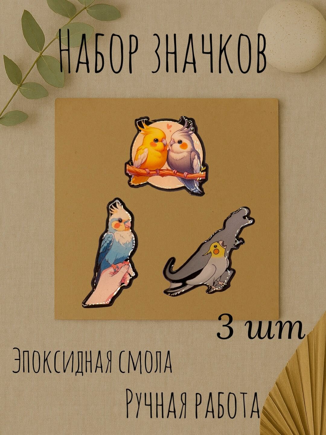 Набор значков Ramona "Попугай", эпоксидная смола, ручная работа