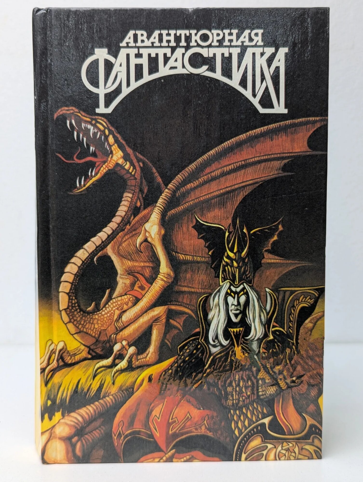 Авантюрная фантастика. Выпуск 2 Сборник 1994