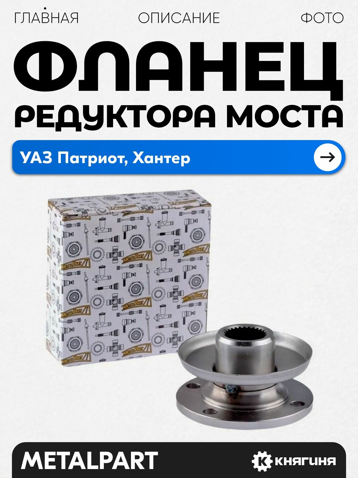 Фланец редуктора моста УАЗ Патриот, Хантер