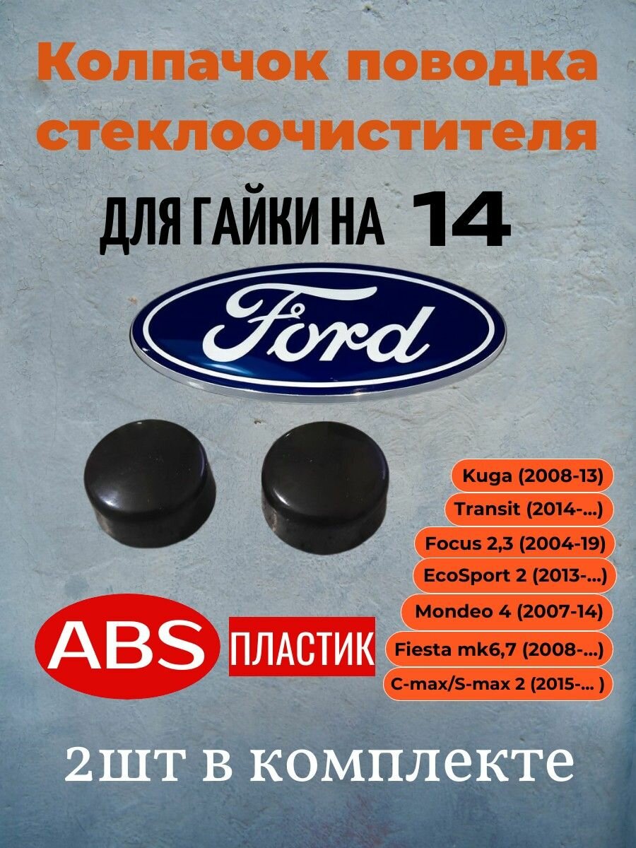 Колпачок поводка стеклоочистителя для гайки на 14 для Ford