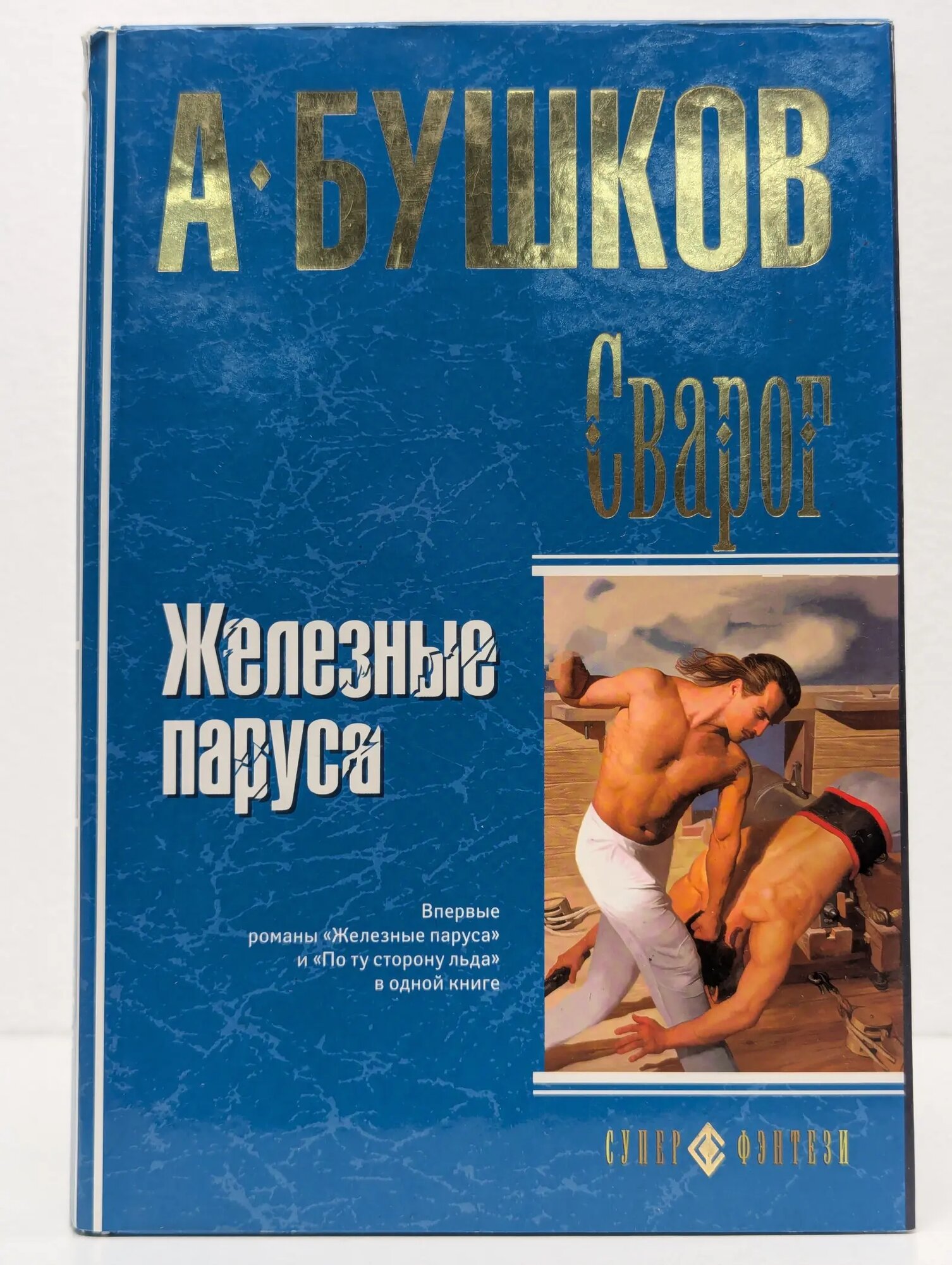 Сварог. Железные паруса. По ту сторону льда Бушков Александр Александрович 2007