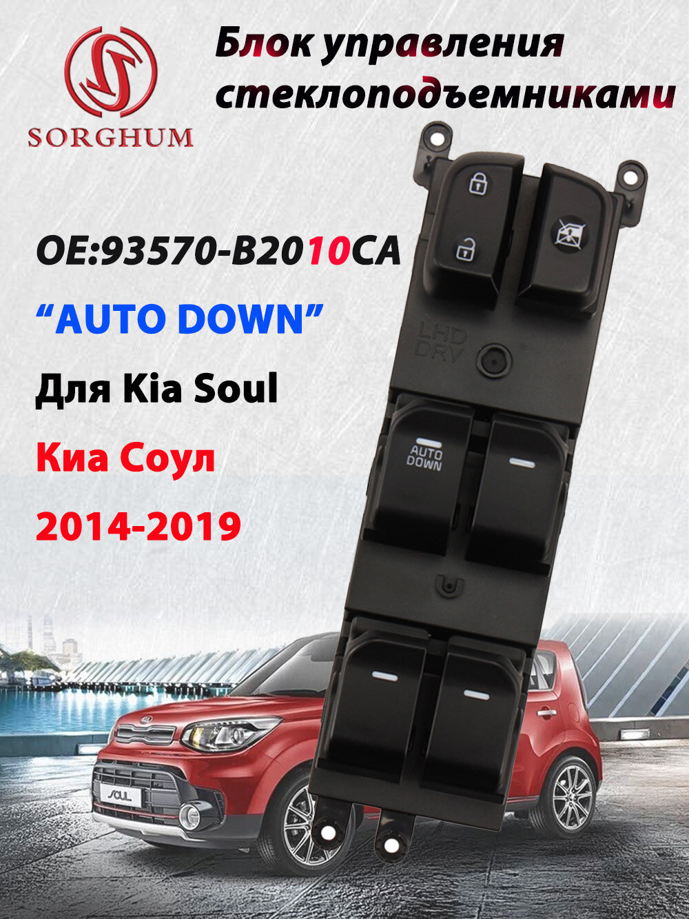 Блок управления стеклоподъемниками AUTO DOWN для Kia Soul 2014-2019 — модуль замены для ремонта стеклоподъемников