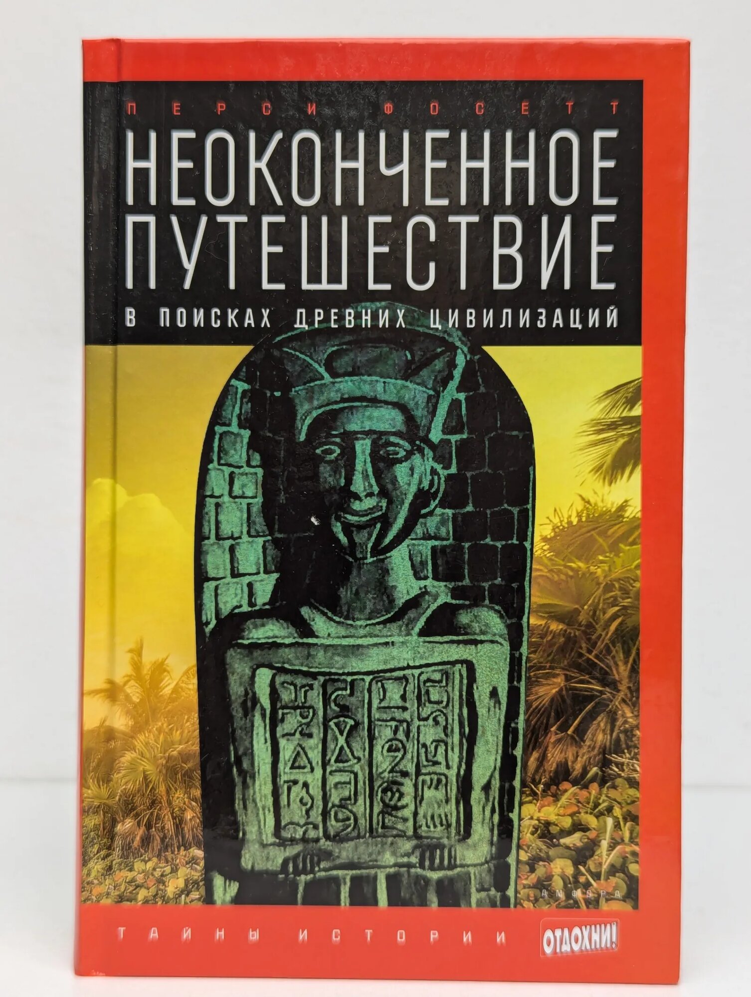Неоконченное путешествие. В поисках древних цивилизаций Фосетт Перси 2014