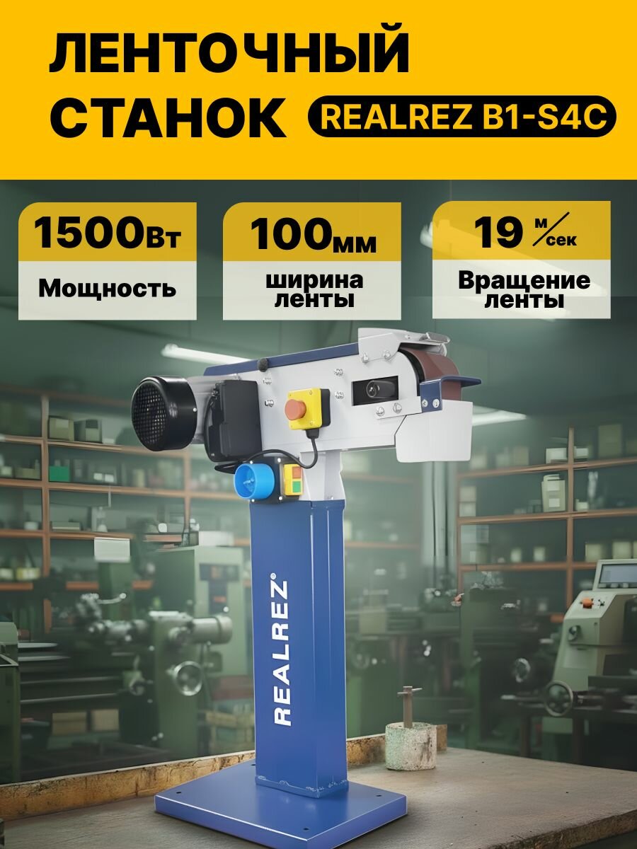Ленточный шлифовальный станок по дереву и металлу REALREZ B1-S4C 100х1220мм (400V)