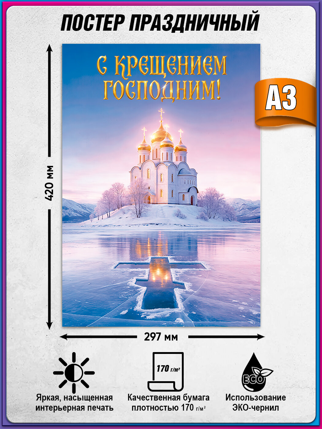 Крещение Господне оформление / Плакаты, Постеры на Крещение Господне / А-3 (30x42 см.)