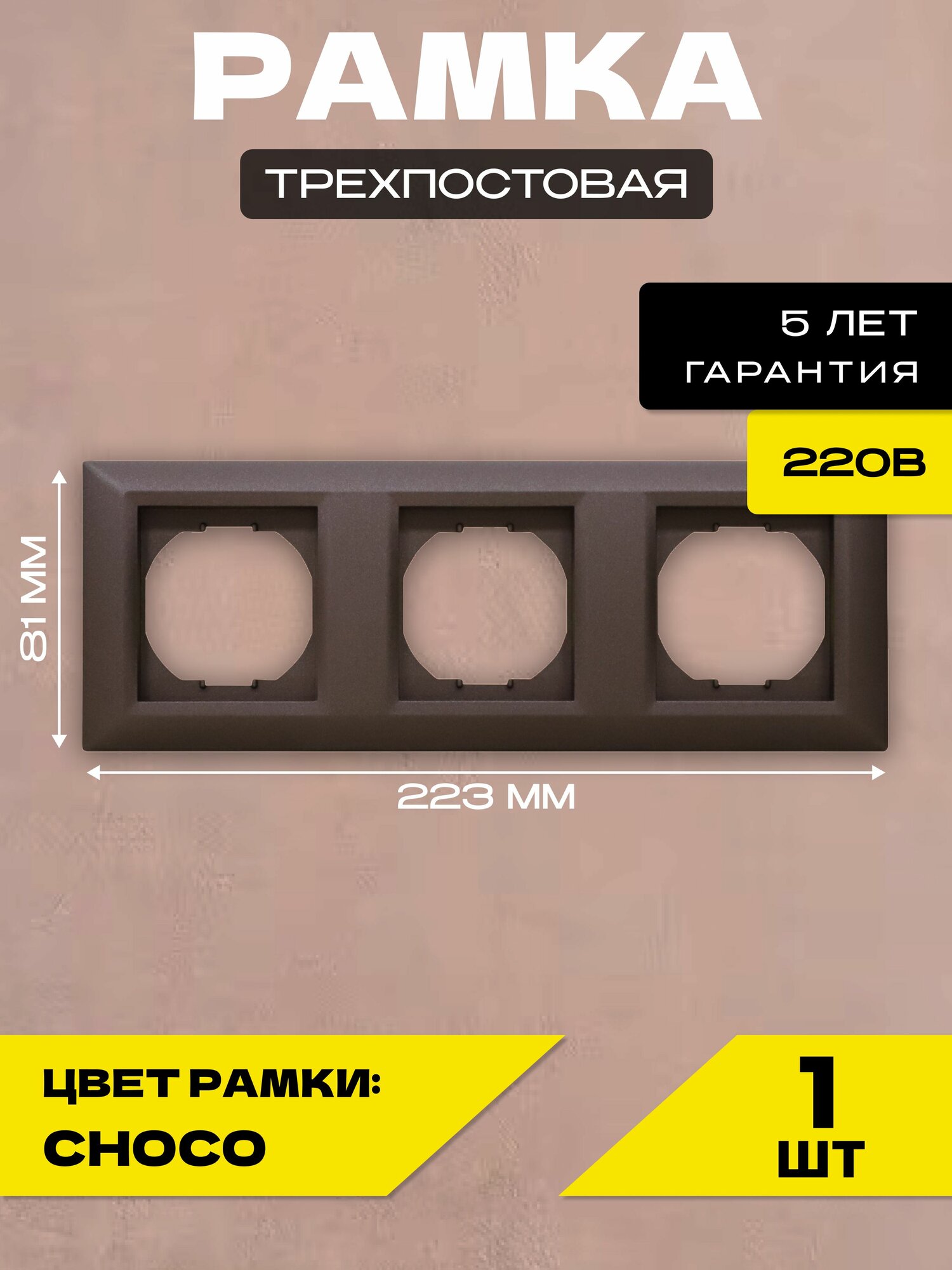 Рамка 3-я коричневая Metronex-Electric Roma Choco