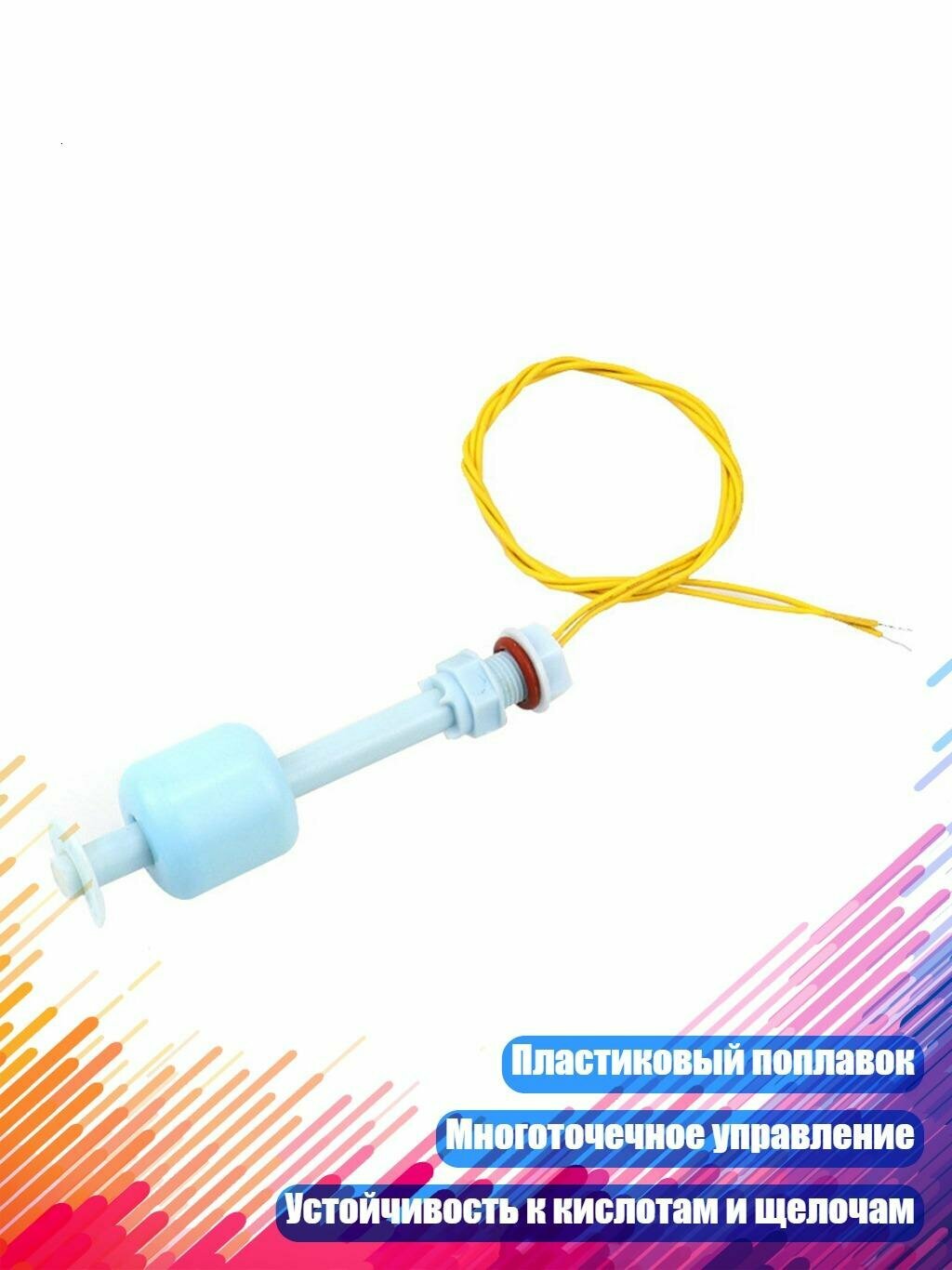 Датчик уровня воды с поплавком