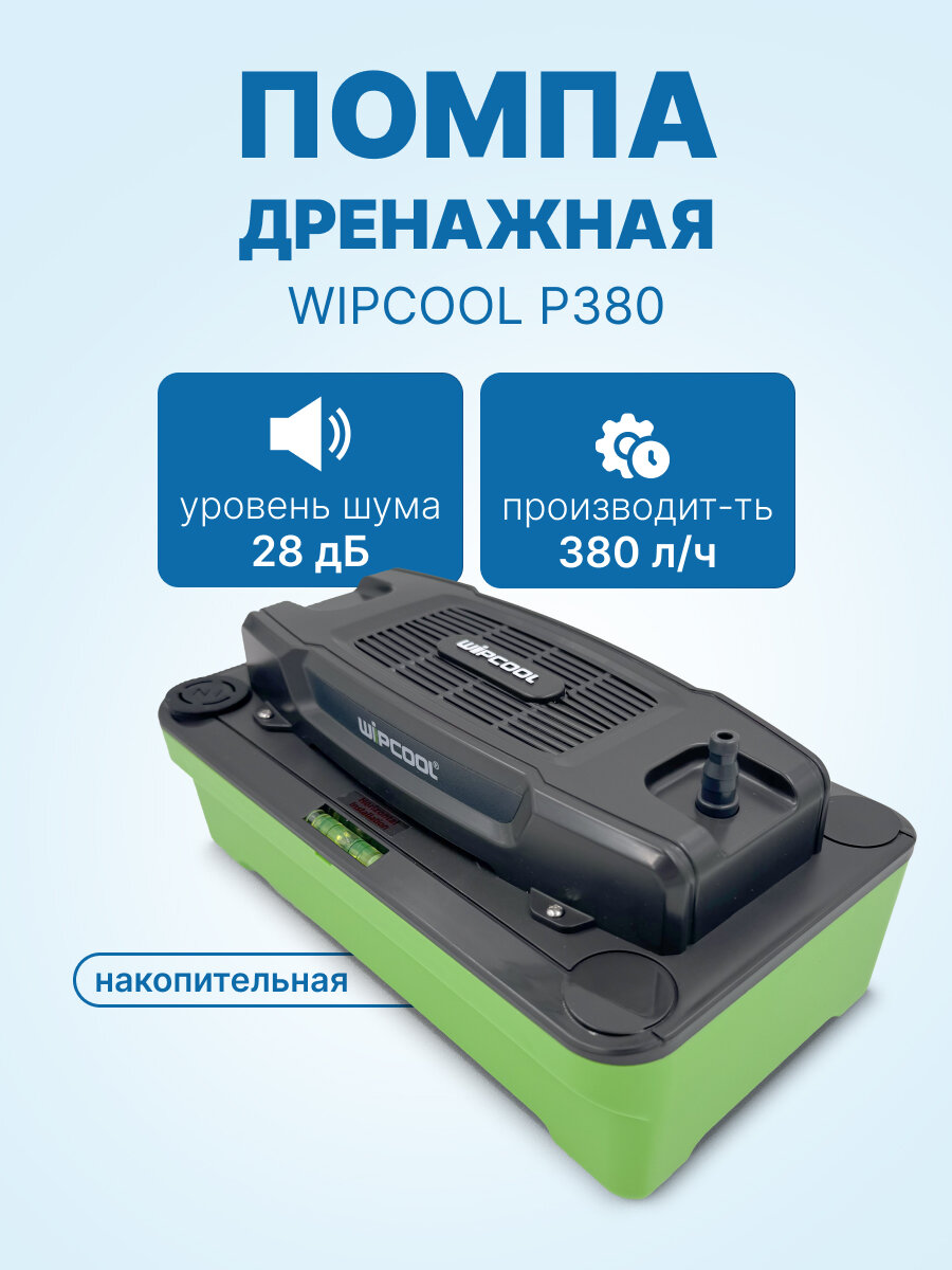 Дренажная помпа WIPCOOL P380 накопительная, 380 л/ч, 28 Дб, емкость 1.8л