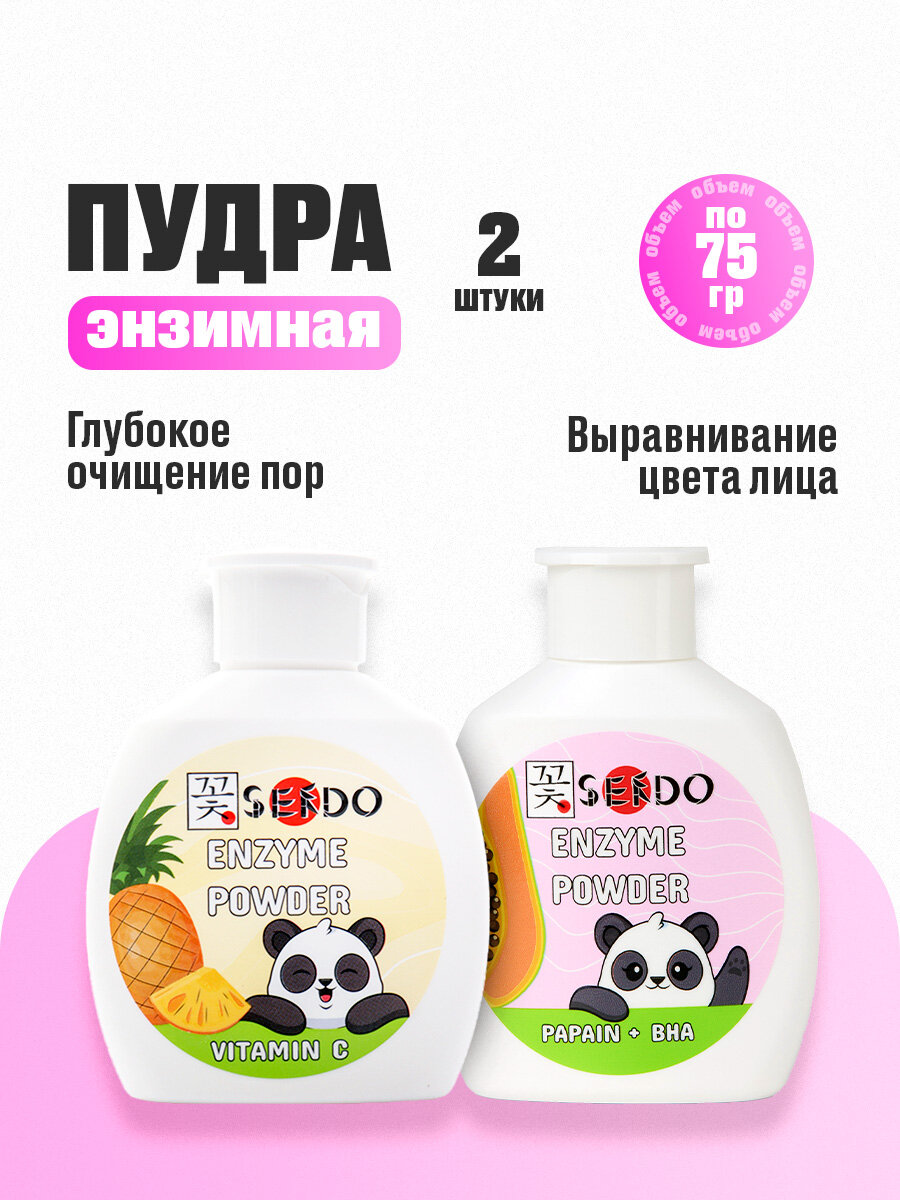 Энзимная пудра для умывания набор Ар Sendo глубокое очищение + выравнивание тона 2шт*75гр