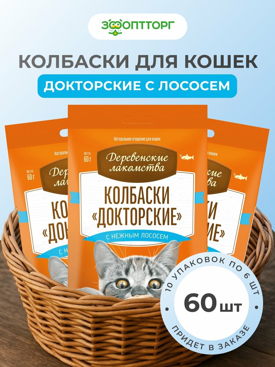 Деревенские лакомства Докторские колбаски лакомство для кошек упаковка Лосось, 60 г. х 10 шт.