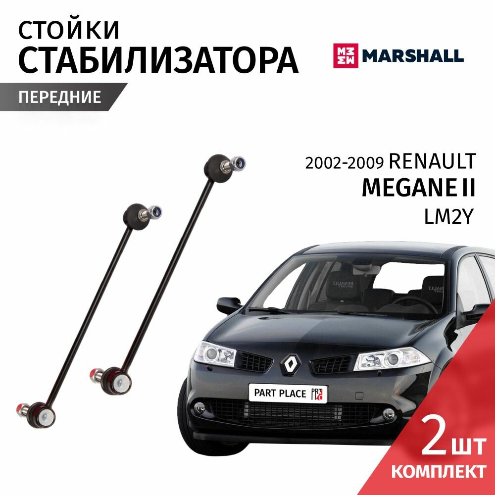 Стойки стабилизатора передние правая и левая Renault Megane (2) LM2Y 2002 - 2009, Комплект 2 шт MARSHALL
