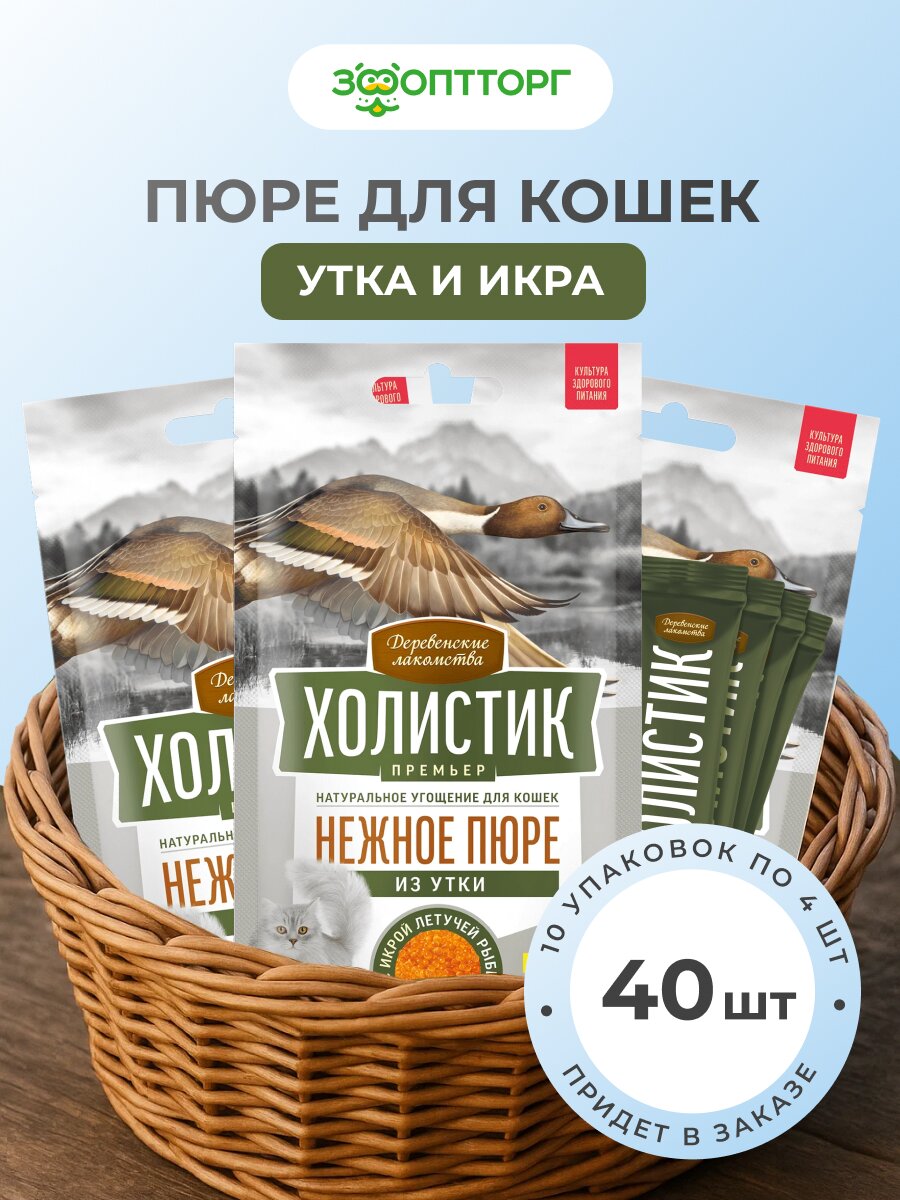 Деревенские лакомства Холистик премьер пюре лакомство для кошек упаковка Утка, 40 г. х 10 шт.