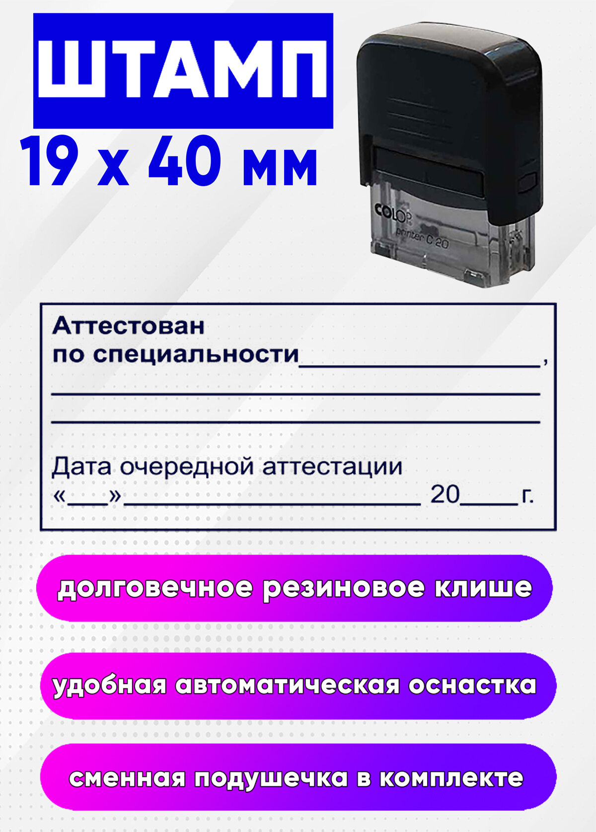 Штамп "Аттестован по специальности", 19 x 40 мм