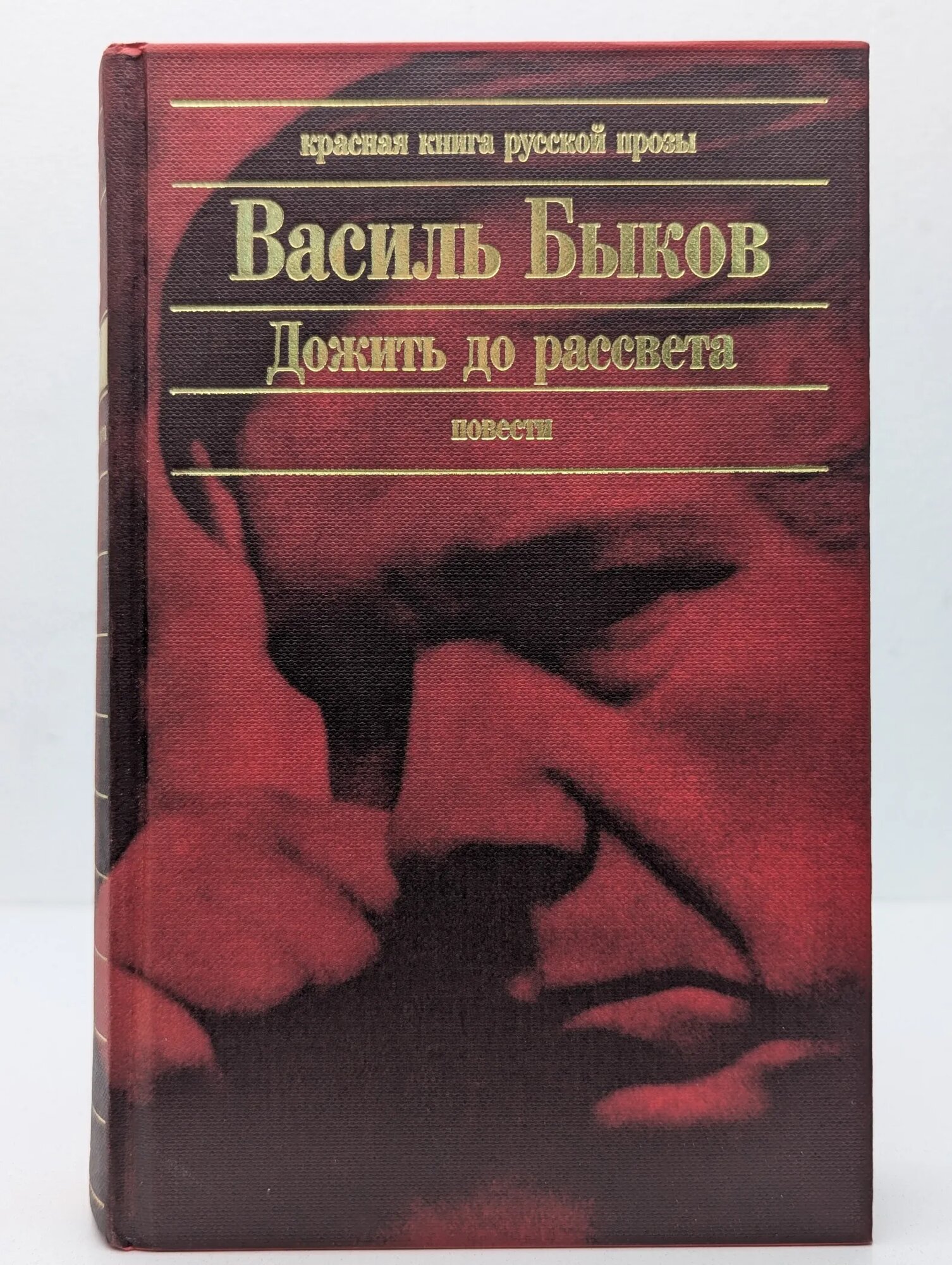 Дожить до рассвета Быков Василь 2003