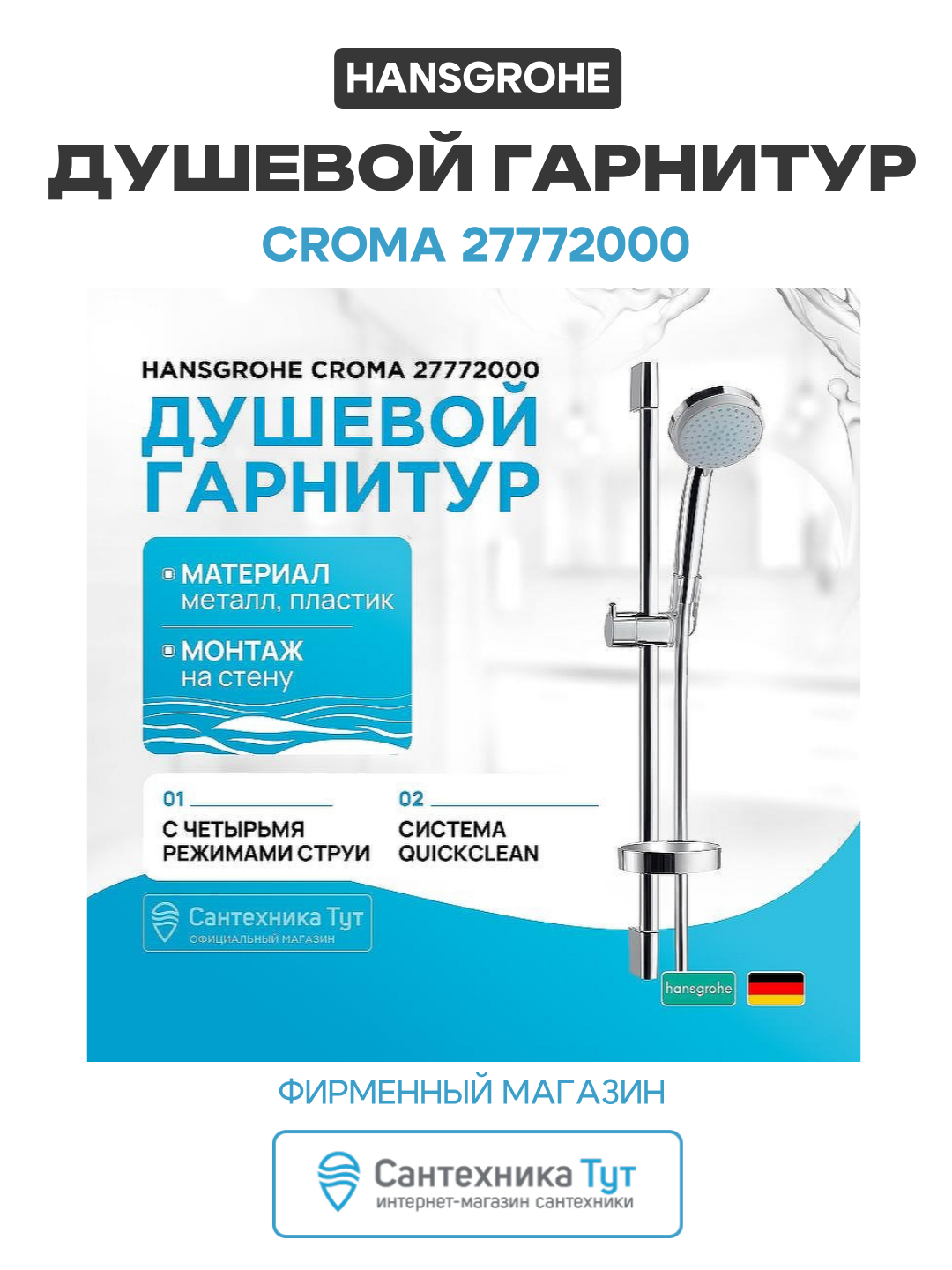Душевой гарнитур Hansgrohe Croma 27772000 Хром пластик на стену
